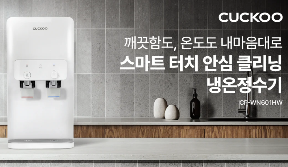 쿠쿠(CUCKOO) ‘스마트 터치 안심 클리닝 냉온정수기’ 출시 – Alabama Korea Times
